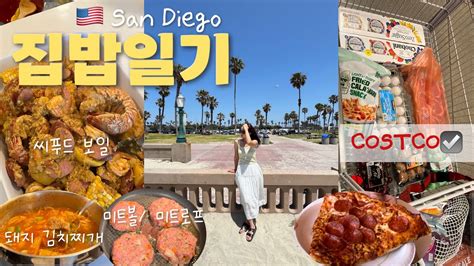 🌴샌디에고 신혼부부 집밥일기📝 남편이 해준 씨푸드 보일🦞 미국 코스트코 쇼핑🛒 소울푸드 김치찌개 너무쉬운 미트볼 레시피
