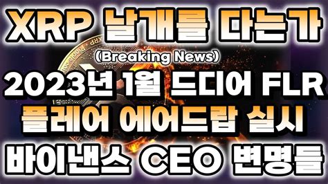 리플andbtc Xrp 날개를 다는가 2023년 1월 드디어 플레어구 스파크 토큰 에어드랍 실시 계속되는 바이낸스 Ceo