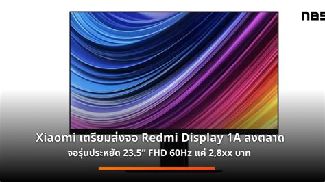 Xiaomi เตรียมเปิดตัวจอ Redmi 1A 24 นิ้ว ขอบบาง แค่ 2,800 เอง - Notebookspec