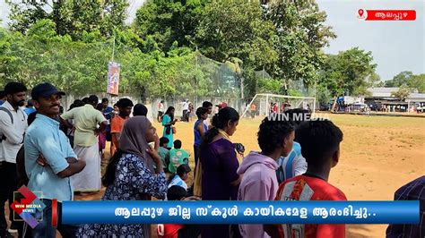 ആലപ്പുഴ ജില്ല സ്കൂൾ കായികമേള ആരംഭിച്ചു Youtube