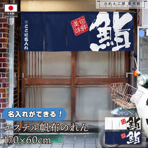 【楽天市場】のれん 横長 名入れ 厚手 丈夫 170cm幅 60cm丈 5つ割 2色 鮨 ホワイト ネイビー 文字入れ エステル帆布 暖簾 横幕 屋外 入口 店先 店頭 軒先 業務用 店舗用
