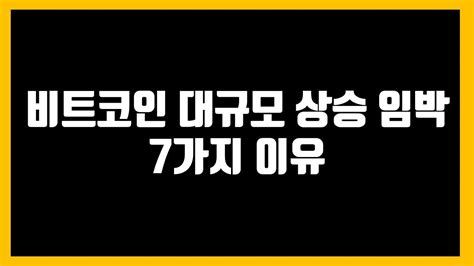 비트코인 대규모 상승 임박 7가지 이유 Youtube
