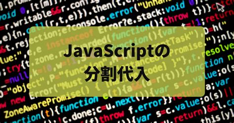 角括弧JavaScriptの分割代入波括弧 ツチヤの備忘録