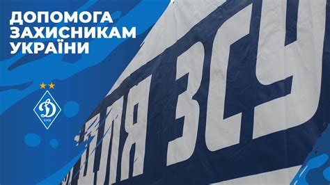 ФК ДИНАМО та Фонд братів Суркіс передали вантажівку допомоги для СБУ Youtube