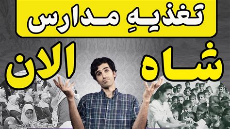 تغذیه مدارس در زمان شاه چی بوده؟ مقایسه ی تغذیه ی رایگان مدارس ایران با