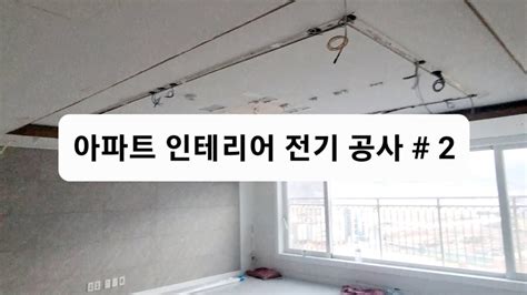 아파트 인테리어 전기 공사에 대하여 2 Youtube