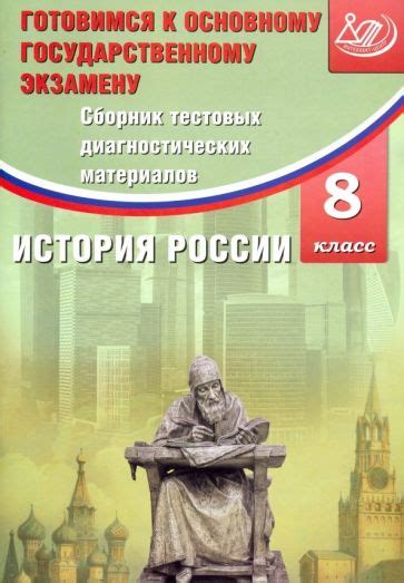 Книга: "История России. 8 класс. Сборник тестовых диагностичесих ...