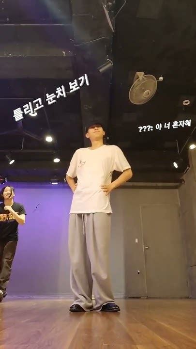 나락도 락이다 나락 가는 락킹 댄스 저도 틀리기 싫어요😂😂😂 240610 Youtube