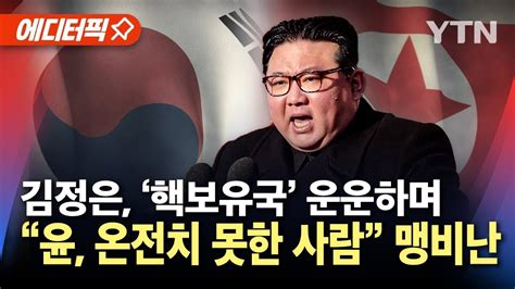 [에디터픽] 김정은 핵보유국 운운하며 윤 온전치 못한 사람 맹비난 Ytn Youtube