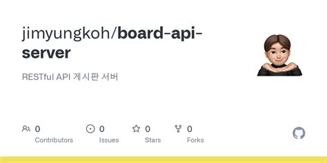 github jimyungkoh board api server restful api 게시판 서버
