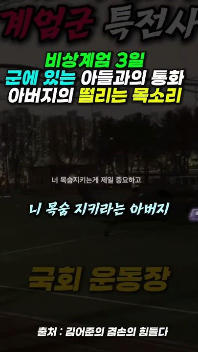 군에 있는 아들과 아버지의 가슴 여미는 통화 기록 비상계엄 Youtube