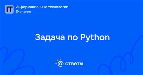 Задача по Python User 268532828 Ответы Mail
