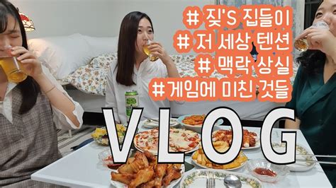 브이로그짖s 하우스 장만 기념 집들이🏠게임3종세트게임에 미친 것들저세상텐션🍻 Youtube