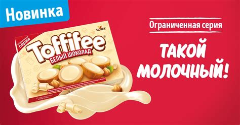 Такой молочный! Toffifee Белый шоколад: новый вкус ограниченной серии.