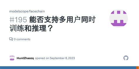 能否支持多用户同时训练和推理？ · issue 195 · modelscope facechain · github