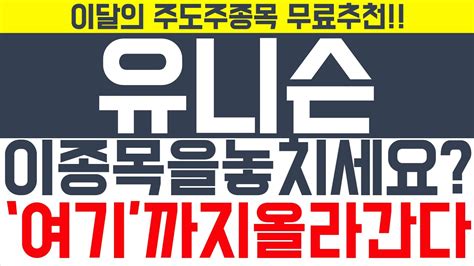유니슨 유니슨주가 유니슨주가전망 유니슨 주가분석 유니슨 종목분석 유니슨분석 유니슨 주가전망 Youtube