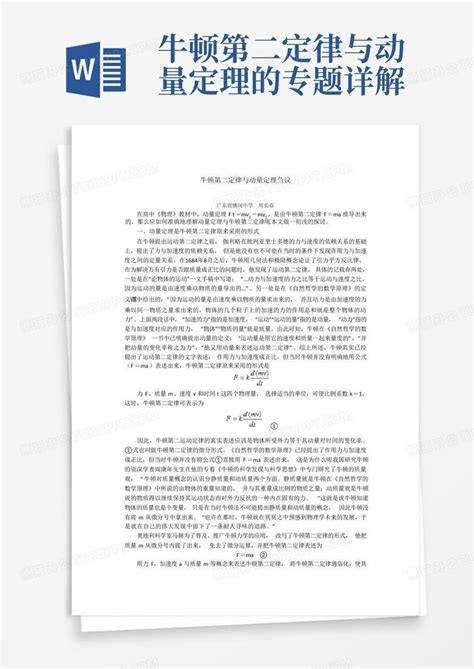 牛顿第二定律与动量定理的专题详解word模板下载 编号qobemyox 熊猫办公