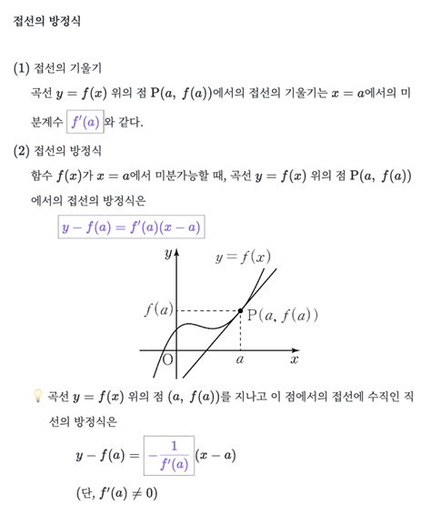 수학 Ii 다항함수의 미분법 다항함수 도함수 접선의 방정식 개념 정리 문제 공식 수학대왕 수학 Ii 다항함수의 미분법 다항함수 도함수 접선의 방정식 개념 정리 문제 공식 수학대왕