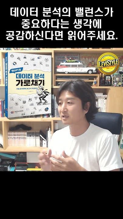 데이터 분석은 결국 밸런스다 레비스탈 데이터 데이터분석 챗gpt 챗gpt로데이터분석가로채기 Youtube