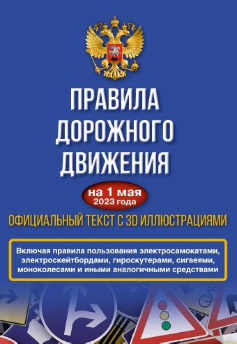 «Правила дорожного движения на 1 мая 2023 года. Официальный текст с 3D ...