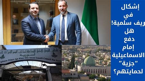 إمام الاسماعيلية رحيم آغا خان لا يدفع “جزية” من أجل حمايتهم في سوريا