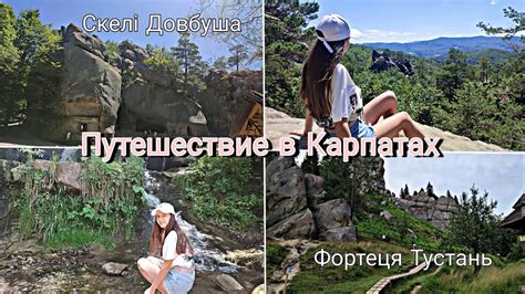Путешествие в Карпатах Скелі Довбуша ⛰️🪨 Youtube