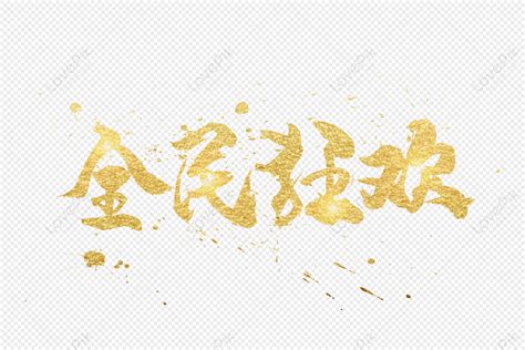 황금 국가 카니발 글꼴 Png 일러스트 무료 다운로드 Lovepik