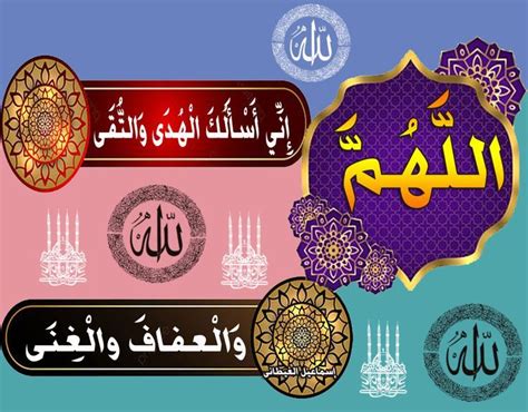 اللَّهُمَّ إِنِّي أَسْأَلُكَ الْهُدَى وَالتُّقَى وَالْعفافَ والْغِنَى