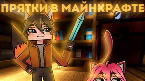 А Я В ШКАФУ ПРЯЧУСЬ ПРЯТКИ 3 МАЙНКРАФТ Youtube