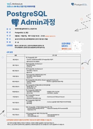 위데이터랩 명품 무료 강의 포스트그레sql 어드민 교육 과정 9월 개설 전자신문