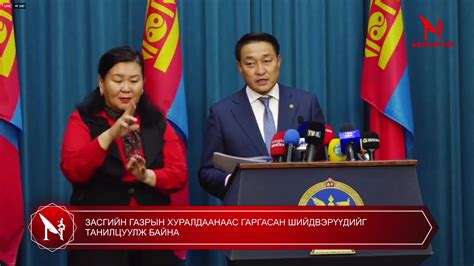 ЗАСГИЙН ГАЗРЫН ХУРАЛДААНААС ГАРГАСАН ШИЙДВЭРҮҮДИЙГ ТАНИЛЦУУЛЖ БАЙНА Neguun Mn Мэдээллийн