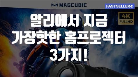 알리에서 지금 가장핫한 홈프로젝터 3가지 Youtube