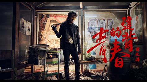 薛之謙 Joker Xue《違背的青春》official Music Video Youtube