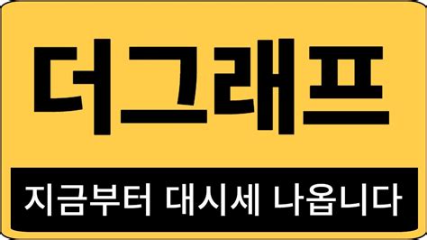 더그래프 더그래프코인더그래프코인전망더그래프코인분석더그래프코인목표가더그래프코인전망더그래프코인대응더그래프코인호재더그래프코인차트더그래프코인분석 Youtube