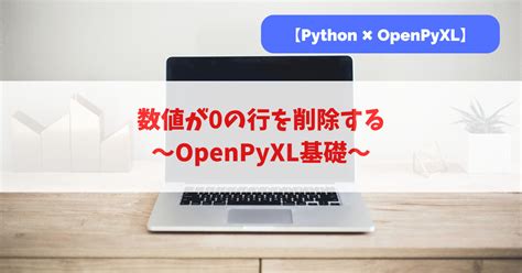 Python数値が0の行を削除するOpenPyXL基礎