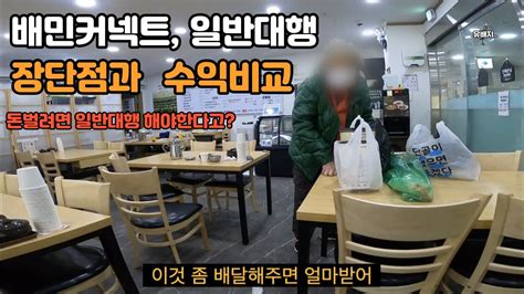 배민커넥트와 일반대행의 장단점과 수익비교 배달부업 투잡으로 했을 때 뭐가 더 나을까ㅣ아빠돈 Youtube