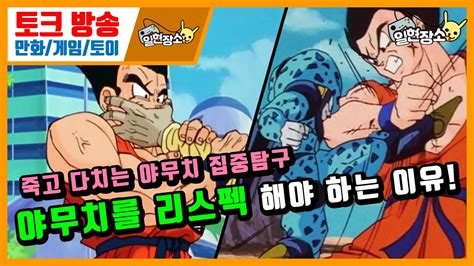 야무치를 우리가 인정해야 하는 이유 3가지 [드래곤볼 고찰] Youtube