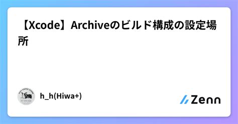 【xcode】archiveのビルド構成の設定場所
