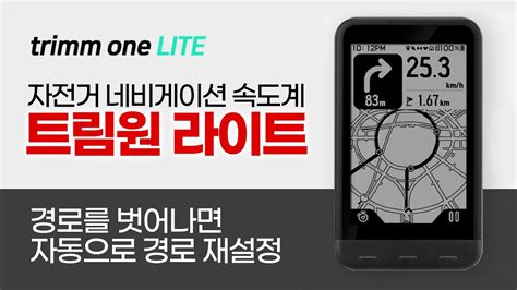 가성비 자전거 속도계 트림원 라이트 실사용 리뷰 네비게이션 기능에 자동 경로재설정까지~ Youtube