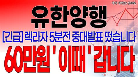 유한양행 필수시청 긴급 렉라자 5분전 중대발표 떴습니다 60만원 이때 갑니다 Youtube