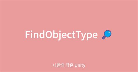 [unity] findobjecttype