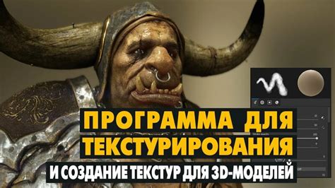 Программа для текстурирования 3d моделей и создания текстур Смотреть онлайн в поиске Яндекса