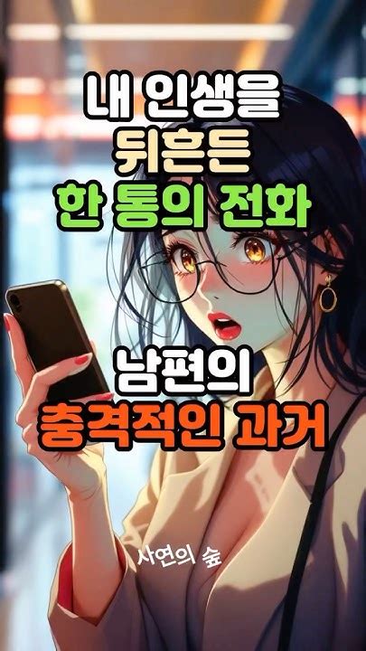 실제사연 내 인생을 뒤흔든 한 통의 전화 남편 충격적인 과거 Youtube