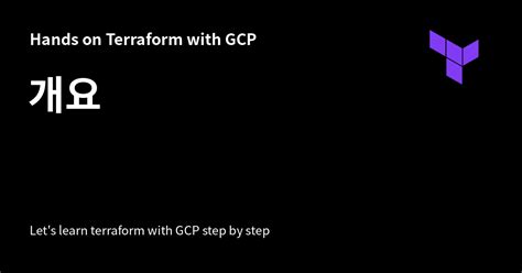 개요 Hands On Terraform With Gcp
