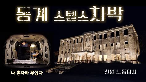 초보차박러의 동계차박│나 혼자뿐이라 무서웠던 철원 노동당사 스텔스차박│카니발 차박 동계버전으로 Camping 을 해보았습니다