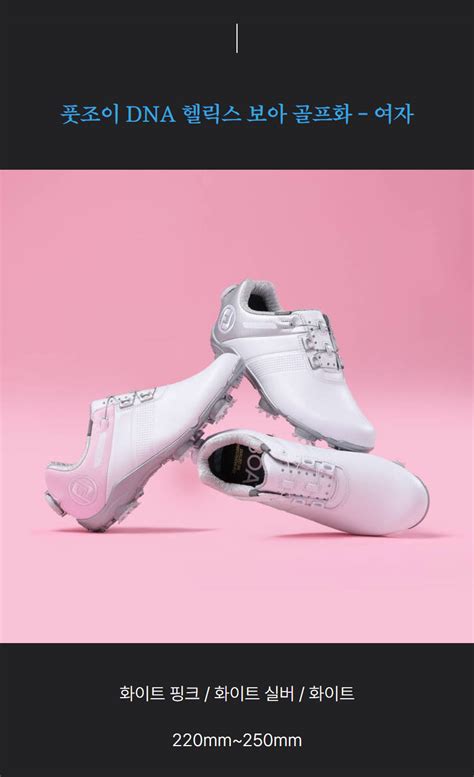 핫딜 전시상품 아쿠쉬네트코리아 풋조이 New Dna 헬릭스 보아 여성 골프화 혼마 우레탄볼 딜팡 골프용품 전문쇼핑몰