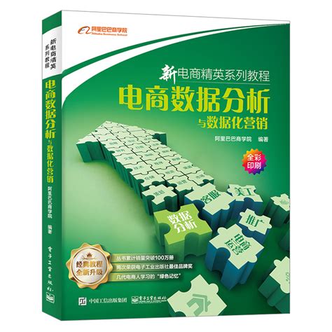 电商数据分析与数据化营销阿里巴巴商学院新电商精英系列教程数据分析管理运营与推广书籍互联网营销电子商务新手入门零基础自学书 虎窝淘