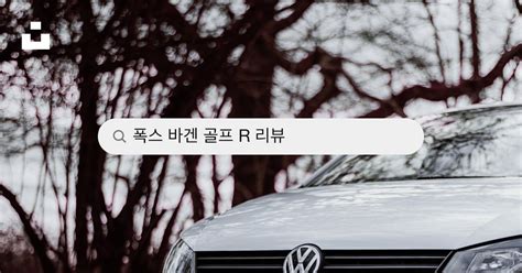 폭스 바겐 골프 R 검토 사진 Unsplash에서 무료 이미지 다운로드