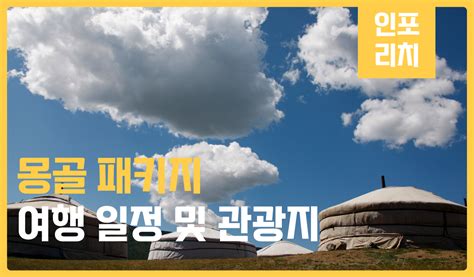 몽골 패키지 3박4일 4박5일 여행일정 총정리