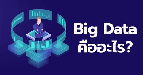 ธุรกิจยุคใหม่ต้องรู้จัก Big Data พร้อมเสริมประสิทธิภาพองค์กร ด้วย Hpe Proliant Server Extreme It